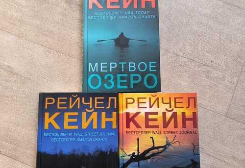 Книги Рейчел Кейн трилогия