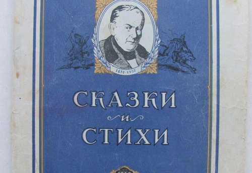 В. А Жуковский Сказки и стихи 1952 год. Редкое Изд