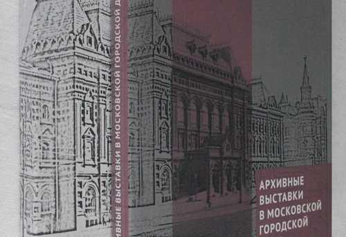Архивные выставки XIX- XX вв