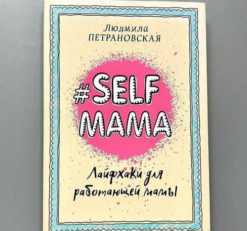 Петрановская Л.В. selfmama для работающей мамы