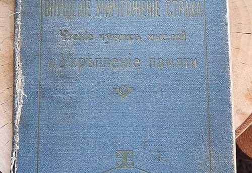 Гипнотизм, внушение, уничтожение страха. 1911 год