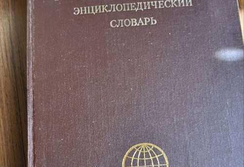 Географический энциклопедический словарь 1989 года