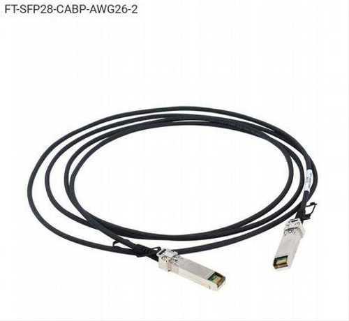 Кабель прямого подключения FiberTrade DAC SFP28