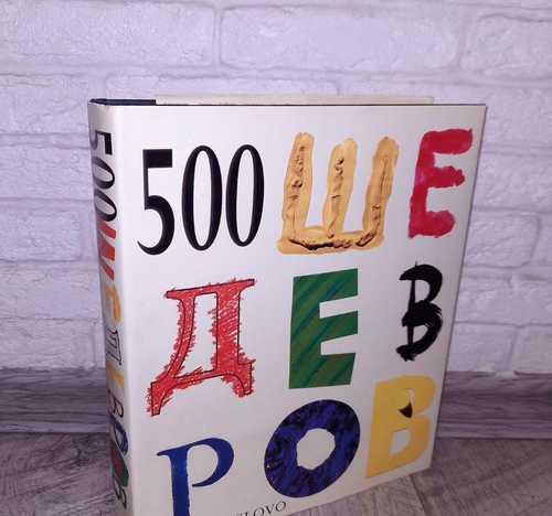 Большой альбом. 500 Шедевров. 1997г