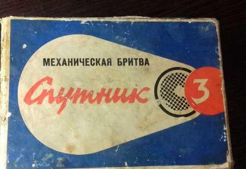 Механическая бритва Спутник-3 СССР
