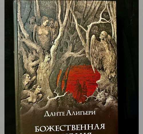 Книга Данте Алигьери, Божественная комедия