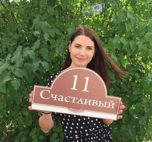 Адресная табличка на дом на заказ