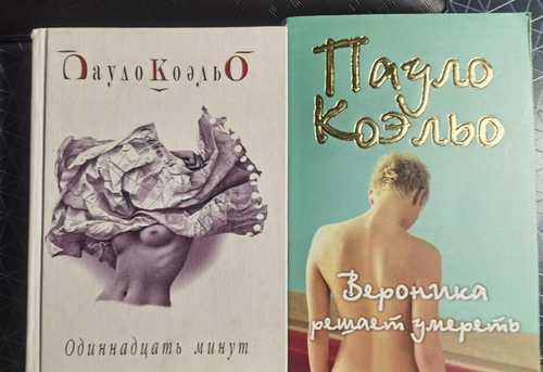 Книги Пауло Коэльо Одиннадцать минут. Вероника