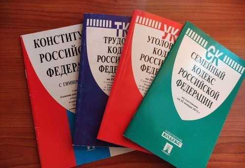 Конституция и кодексы РФ