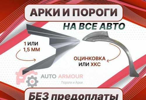 Арки и пороги Nissan Almera Classic ремонтные