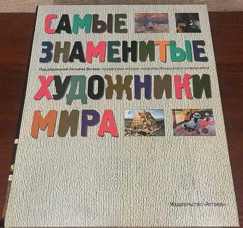 Книга "Самые знамемнитые художники мира"