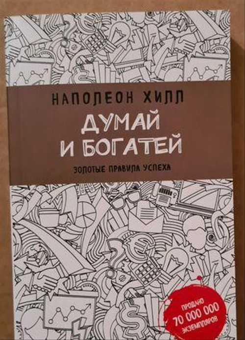 Книга "Думай и Богатей", Н. Хилл