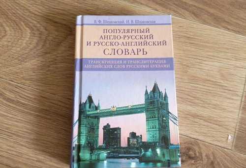 Англо русский и русско английский словарь