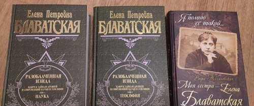 Елена Блаватская 3 книги