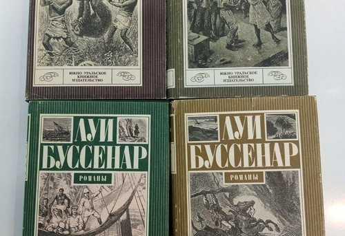 Книги Луи Буссенар