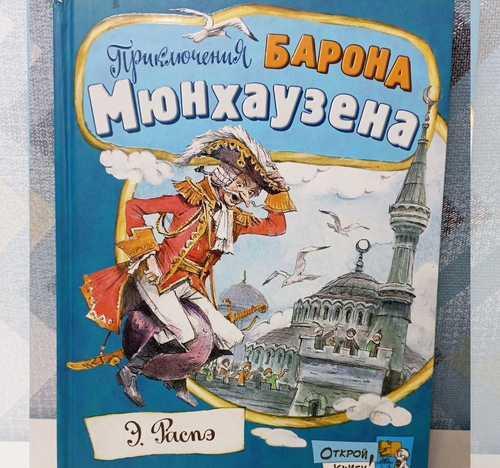 Книга "Приключения барон Мюнхгаузен"