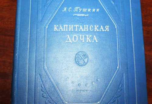 А.С.Пушкин Капитанская дочка.1951 года Детгиз