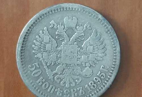 50 копеек 1895 год