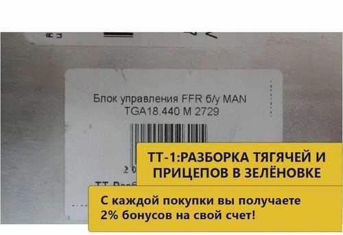 Блок управления FFR б/у MAN TGA18.440 M 2729