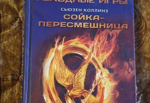 Голодные Игры. Сойка-пересмешница