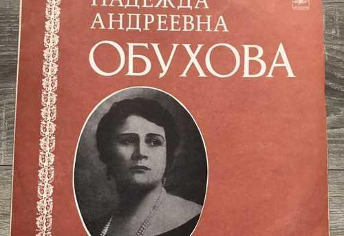 Надежда Андреевна Обухова Романсы и песни