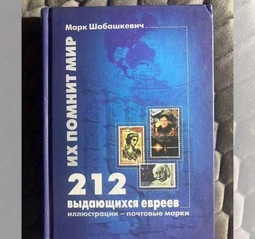 212 выдающихся евреев. Почтовые марки