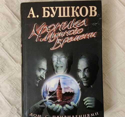 Александр Бушков "Хроника мутного времени"