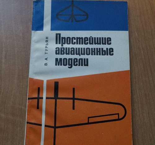 7270 Турьян В.А. Простейшие авиационные модели (Пе