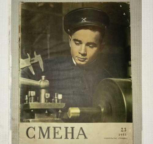 Журнал "смена" 1951 года