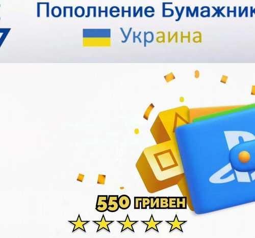 550 Гривен Пополнение бумажника PSN Украина