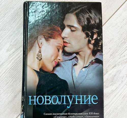 Книга Новолуние Стефани Майер твердый переплет