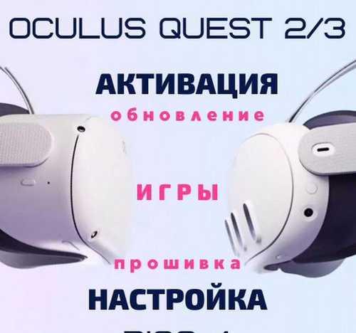 Oculus Quest 2/3 Активация, Обновление, Настройка