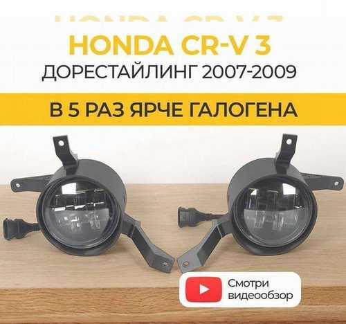 Птф Honda CR-V 3 поколение, дорест (2007-2009)