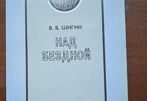 Шигин В.В.Над бездной : документальные повести