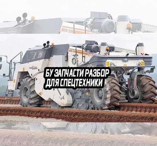 Запчасти wirtgen бу Разбор