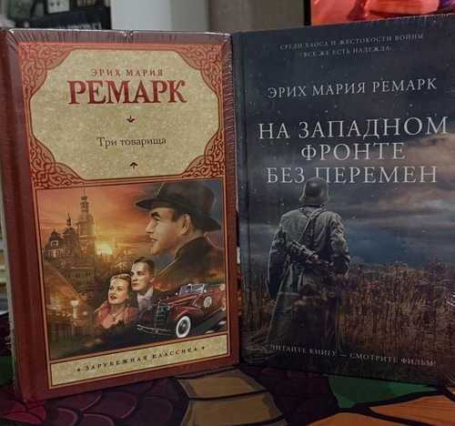 Продам две книги Ремарка