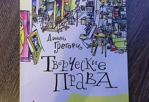 Книга «Творческие права» Дэнни Грегори