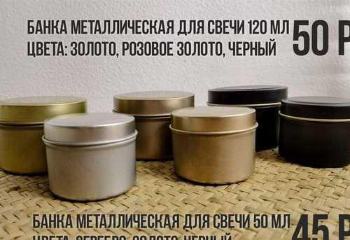 Баночки металлические для свечей