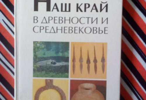 Т.Троицкая. Наш край в древности и средневековье