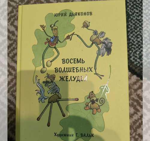 Дьяконов" 8 волшебных желудей"