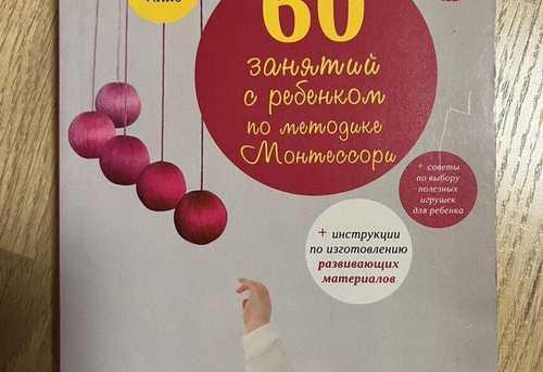 Книга 60 занятий с ребенком по системе Монтессори