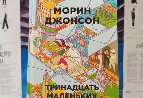 Книга «Тринадцать маленьких голубых конвертов»