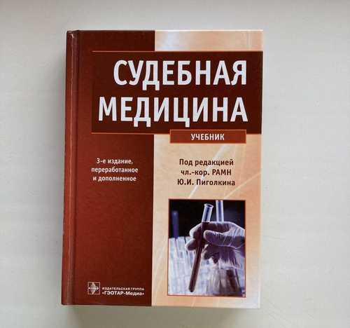 Учебник судебная медицина пиголкин