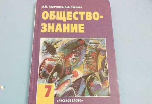 Учебники 7 класс обществознание Кравченко певцова