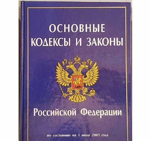 Основные кодексы и законы РФ на 1.07.2003 год