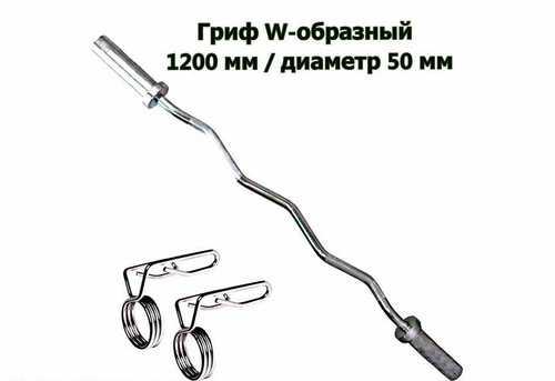 Гриф W-образный 1200мм/диаметр 50мм