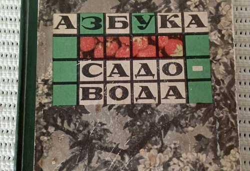 Книга "Азбука садовода"1966г