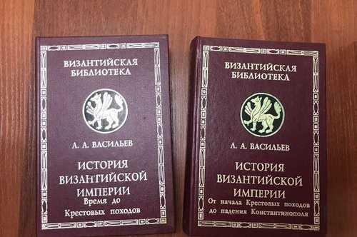 А. Васильев: История Византийской империи