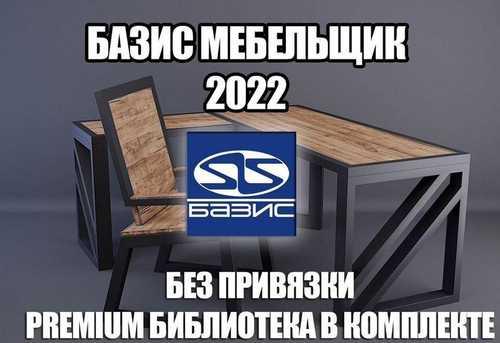 Базис Мебельщик 2022 + библиотека 2023+ Vray
