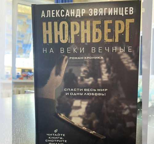 Александр Звягинцев «Нюрнберг. На веки вечные»